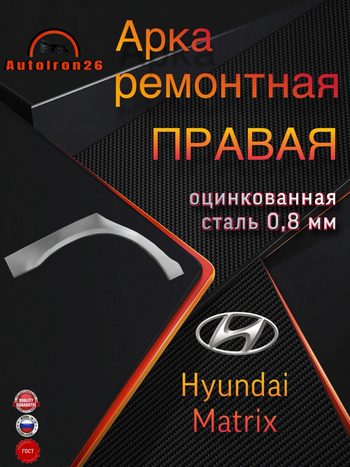 Арка ремонтная задняя правая для HYUNDAI MATRIX, оцинкованная сталь 0.8 мм