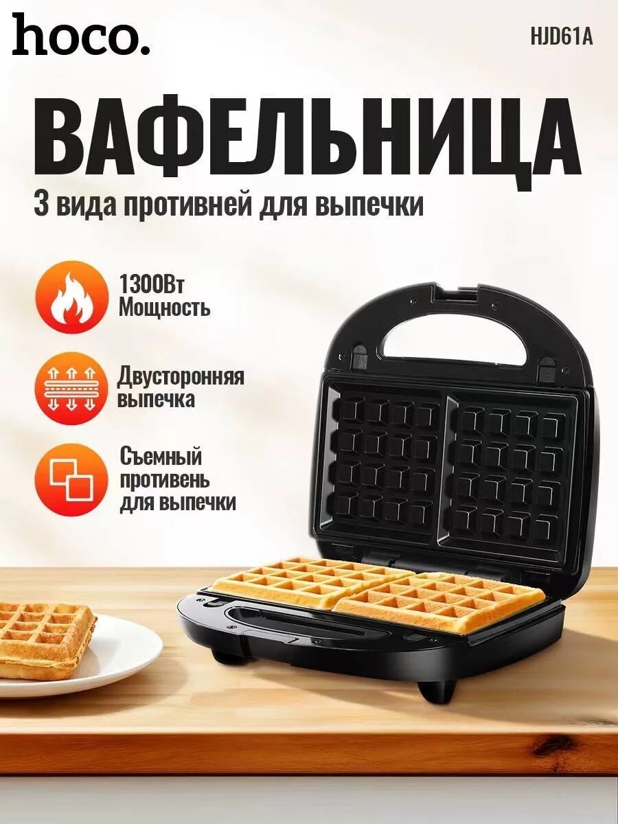 Вафельница мультипекарь сл сменными панелями 3 в 1 HOCO HJD61A