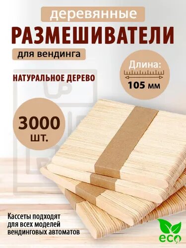 Размешиватель деревянный для вендинга 105 мм, 3000 шт.