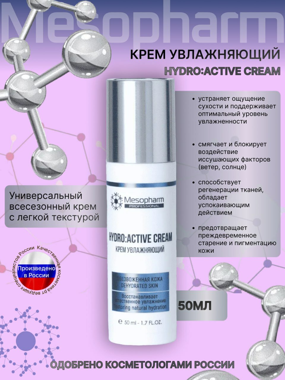 Крем увлажняющий HYDRO ACTIVE CREAM 50 мл. от Мезофарм