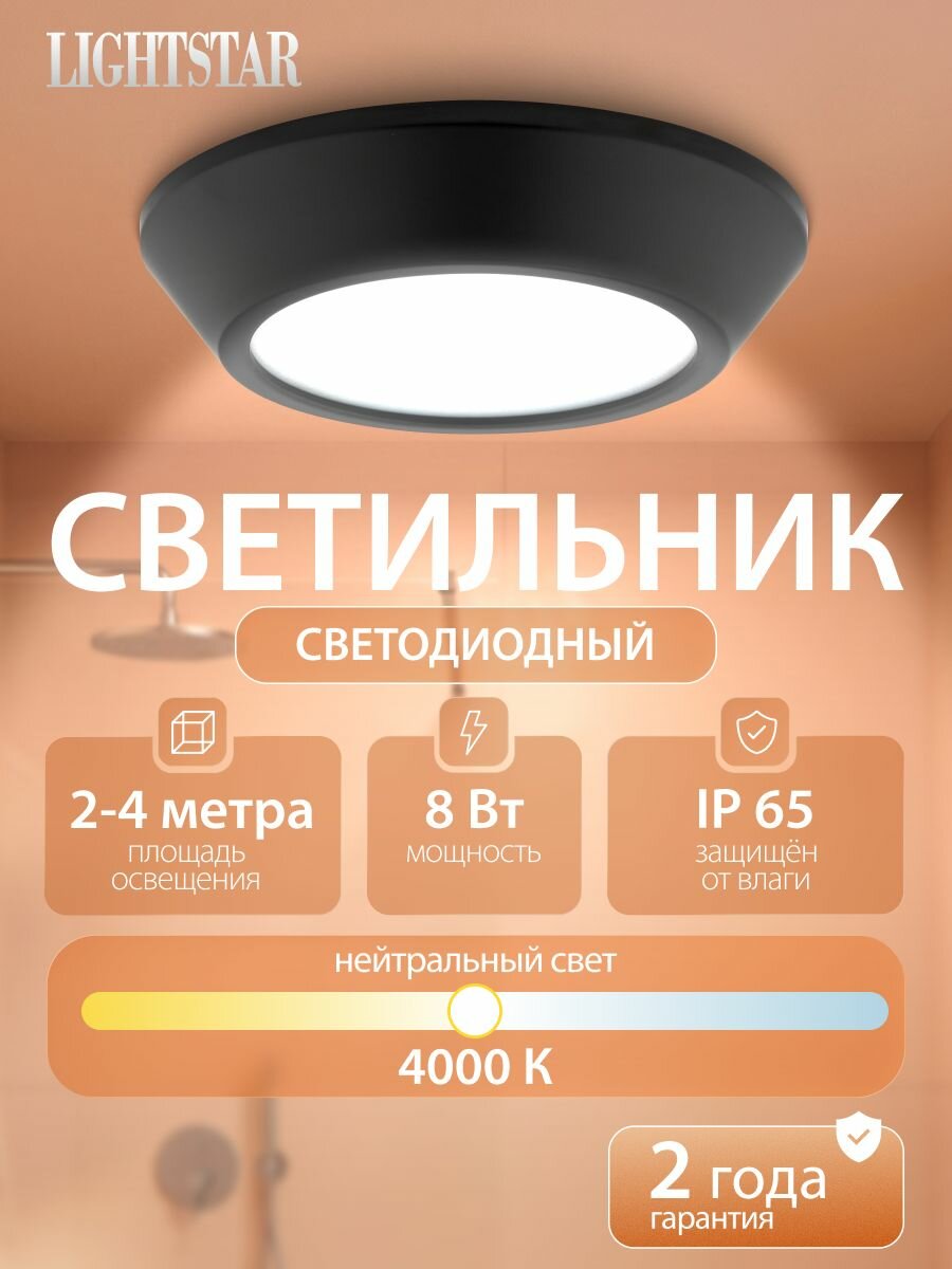 Светильник потолочный светодиодный влагозащищенный Lightstar URBANO 214774, IP65 для ванной и улицы, 4000K, 8W, круглый, черный