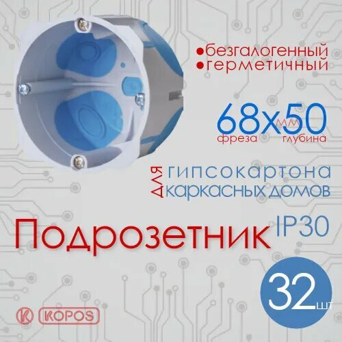 Подрозетник Kopos для полых стен, 68х50 мм, герметичный, IP30, безгалогенный, KPL 64-50/LD HF_KA (комплект 32 шт)