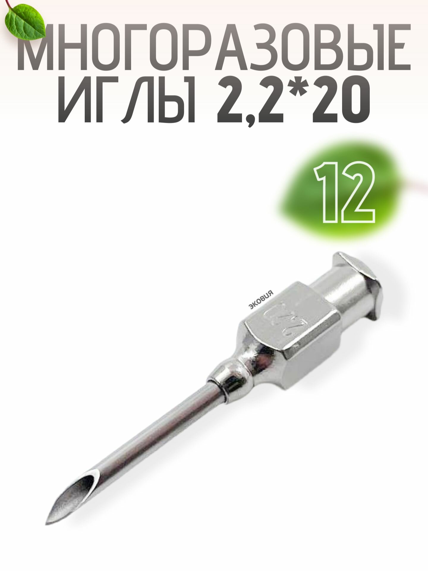 2,2*20мм Многоразовые ветеринарные иглы Luer Lock 12 шт