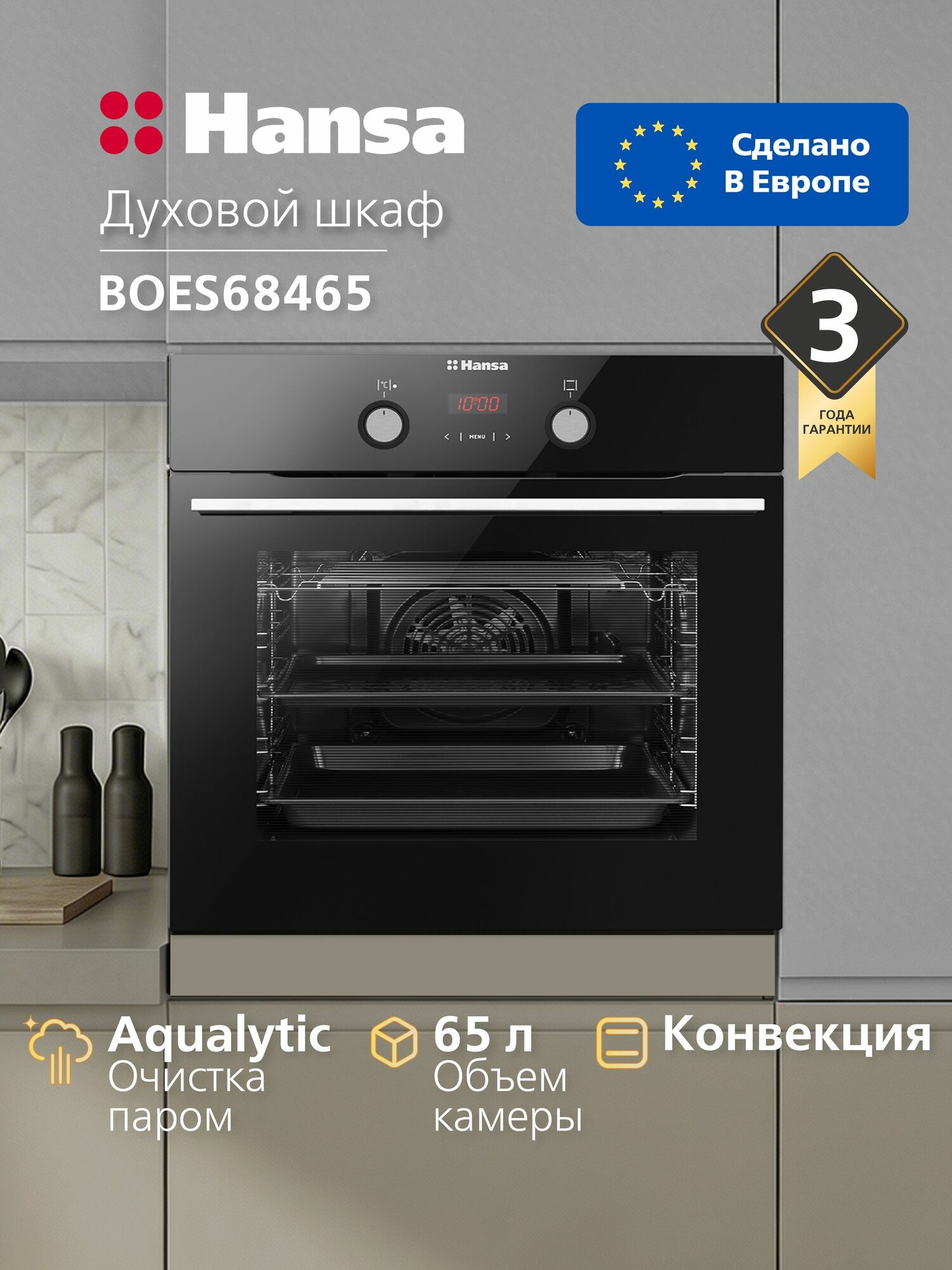 Духовой шкаф электрический Hansa BOES68465 встраиваемый, 60 см, 65 л, 8 режимов, с дисплеем, таймером, конвекцией, грилем и быстрым нагревом