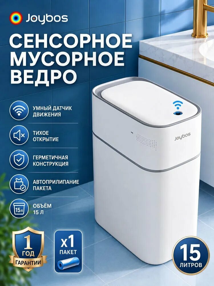 Joybos умное сенсорное мусорное ведро 15 л