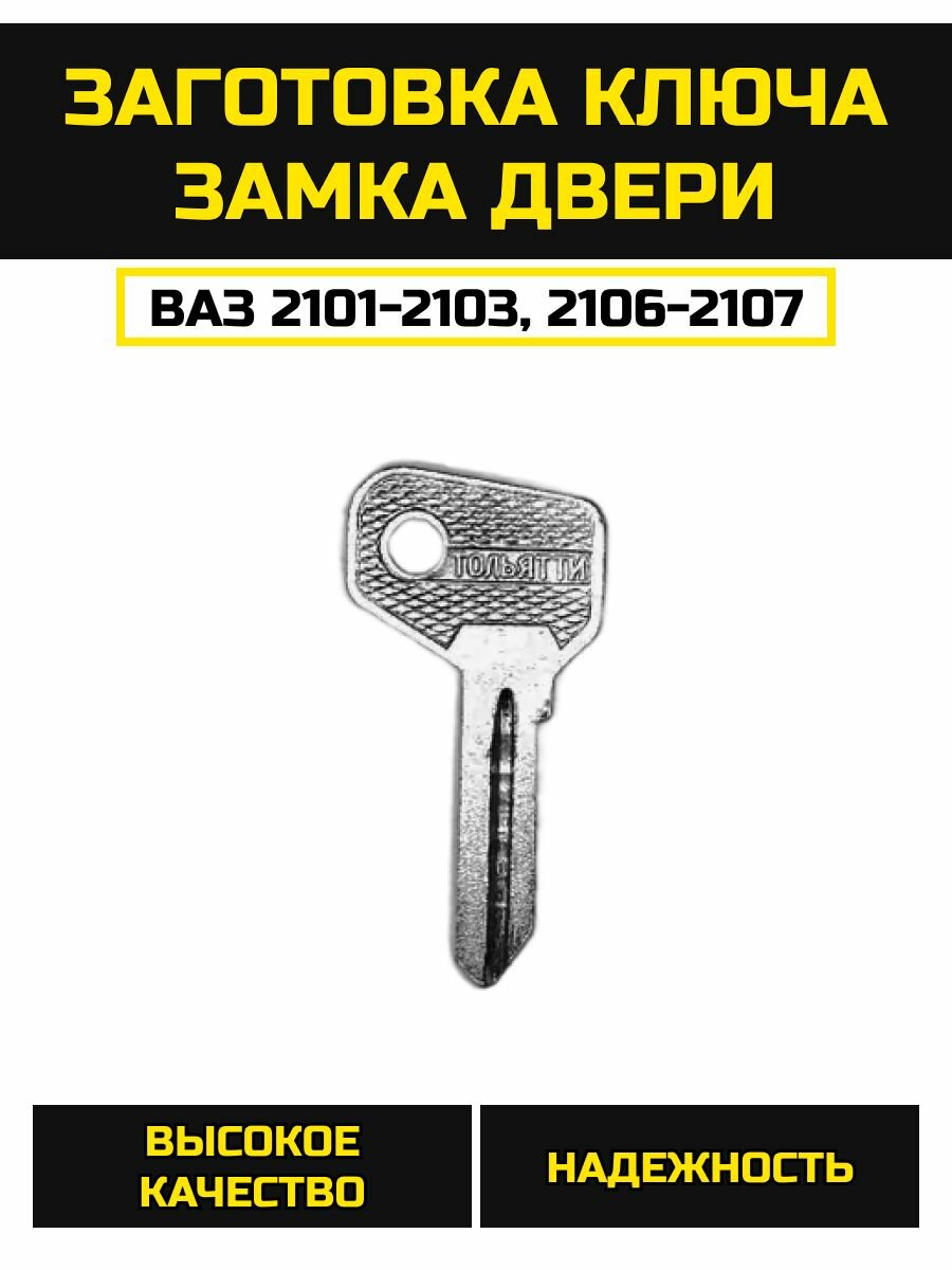 Заготовка ключа замка двери(1шт) для ВАЗ