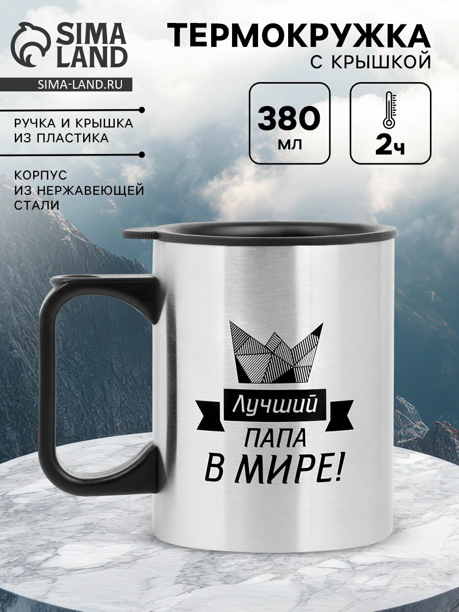 Термокружка, 380 мл, "Лучший папа в мире!", 10x7.8 см, тематика праздника: день отца