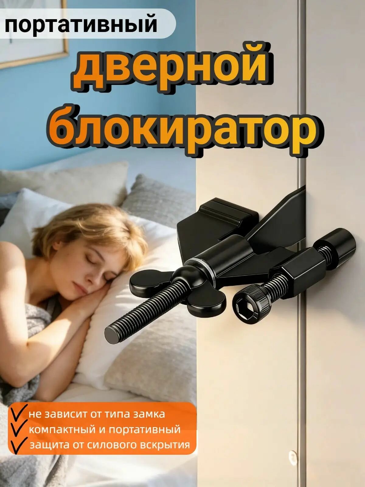 Портативный дверной замок, блокиратор дверей, подходит для одиноких женщин и для использования в поездках-yw