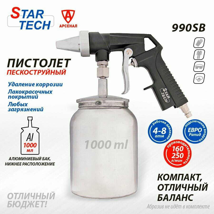 Пескоструйный пистолет с алюм. бачком 1000мл, 160-250 л/мин, 0,8 MPa (max), StarTech. 990SB