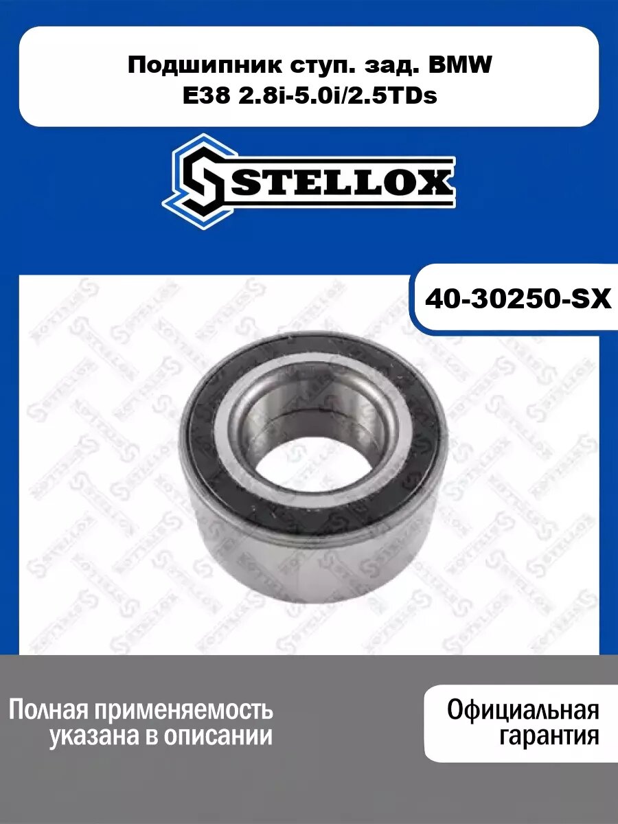 Подшипник ступ. зад. BMW E38 2.8i-5.0i/2.5TDs 94-01 STELLOX 40-30250-SX