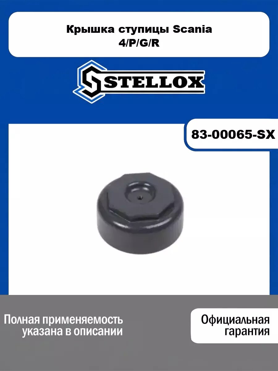 Крышка ступицы Scania STELLOX 83-00065-SX