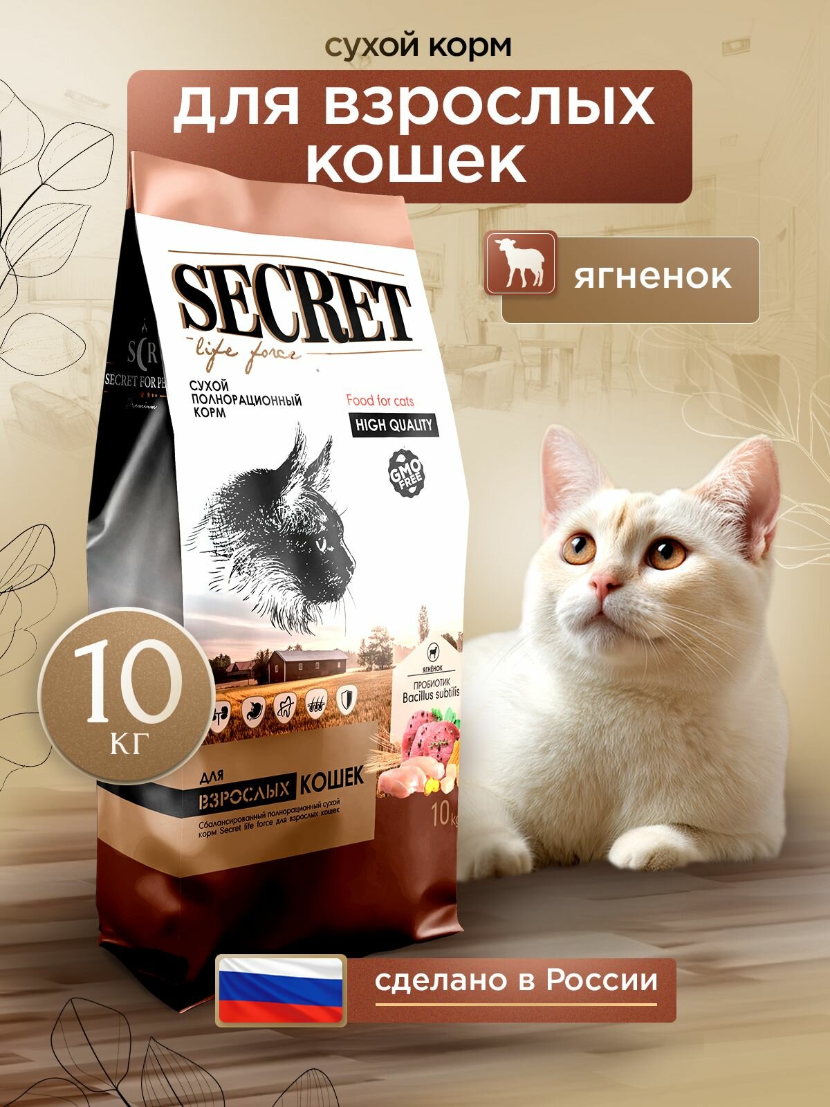 Сухой корм для кошек Secret Premium с ягненком, 10 кг