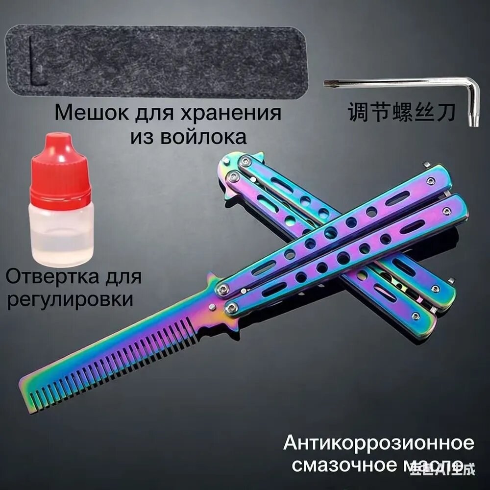 Нож бабочка расческа тренировочный для волос и бороды, складной, подарок ребенку, другу, мужу