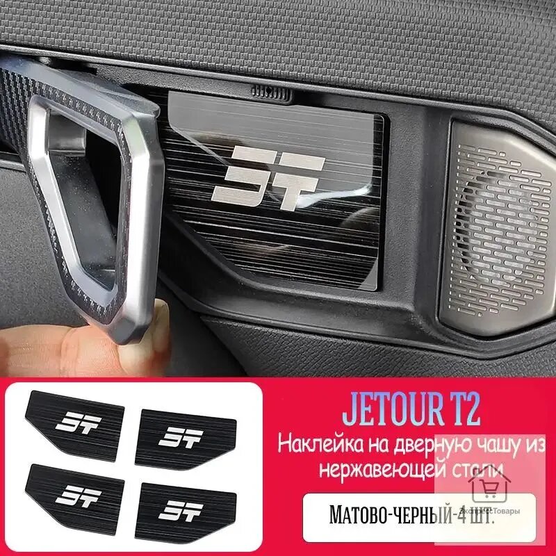 Эксклюзивная плёнка из нержавейки для ручки двери Jetour T2, металлическая защита применяется