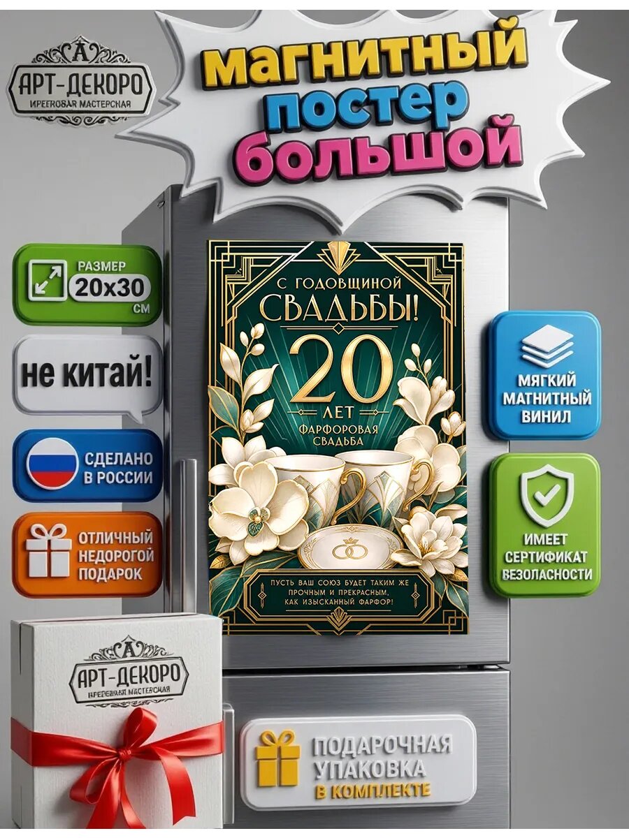Подарок на годовщину 20 лет фарфоровая свадьба магнит 20 на 30 см, в подарочной упаковке
