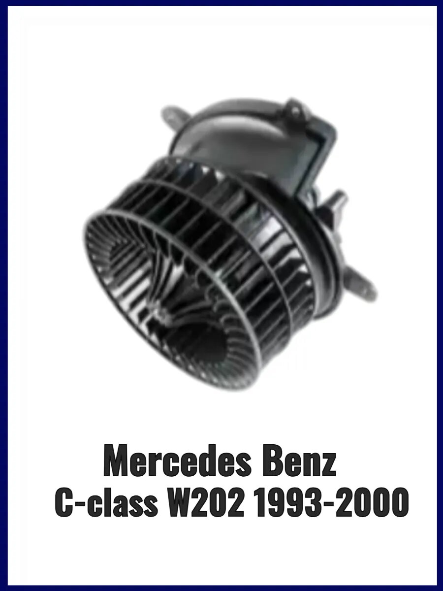 Вентилятор отопителя салона Mercedes-Benz C-class 1993-2000, 2999542SX