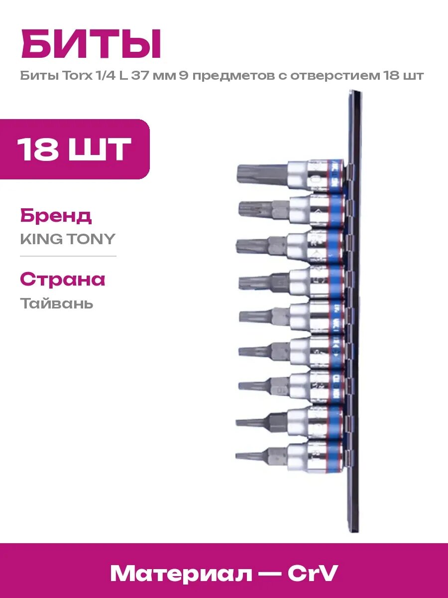 Набор бит Torx 1/4 с отверстием 9 предметов 18 шт набор