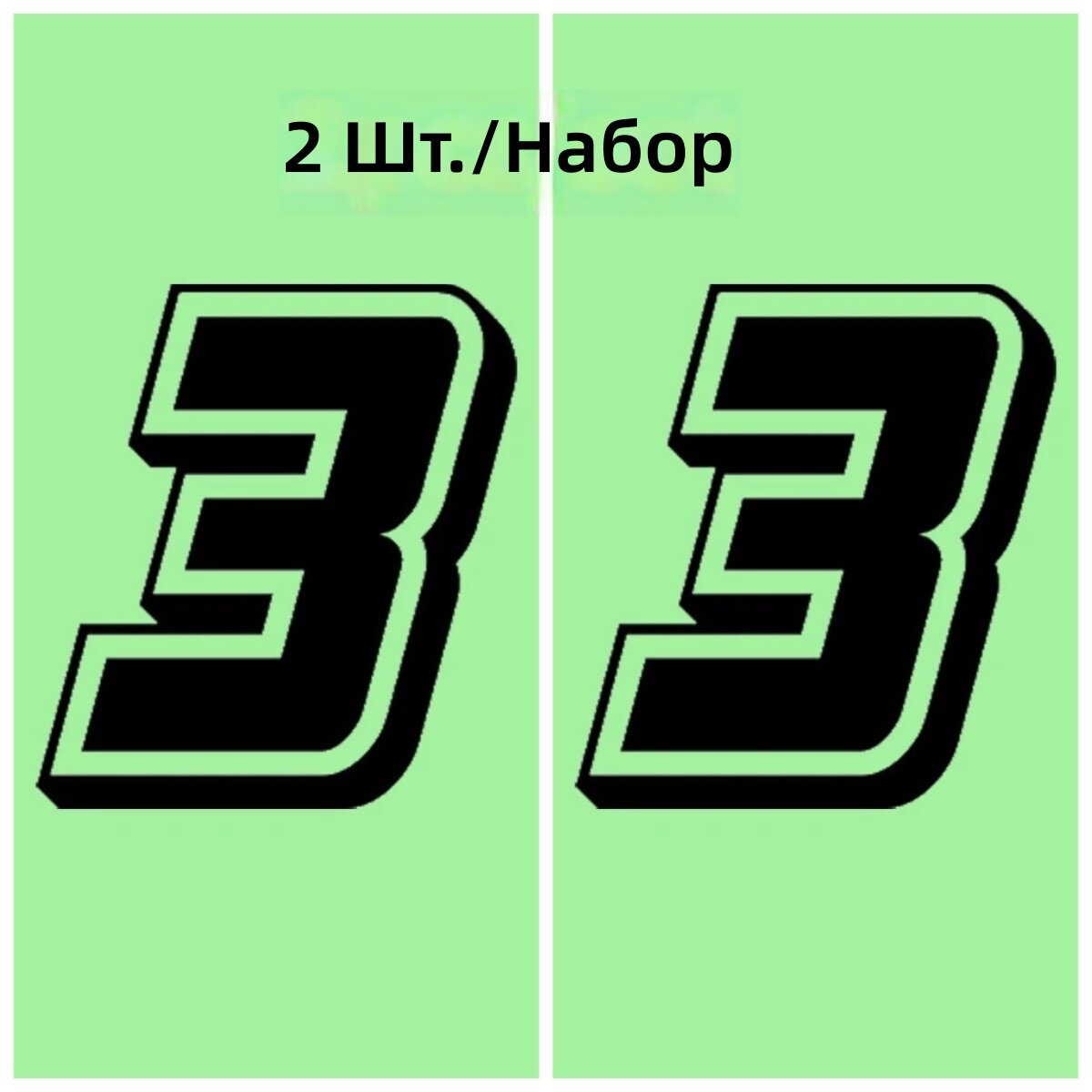 Наклейки гоночные номера 0-9, набор 2 шт, черные, матовые, 2D, водонепроницаемые, устойчивые к царапинам, высота 10 см, для мотоциклов, автомобилей, велошлемов