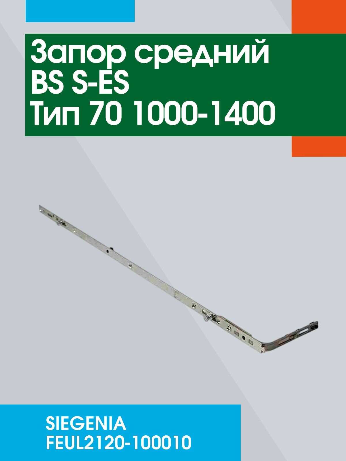 Запор средний BS S-ES Тип 70 1000-1400, фурнитура Siegenia Favorit classic, артикул FEUL2120-100010