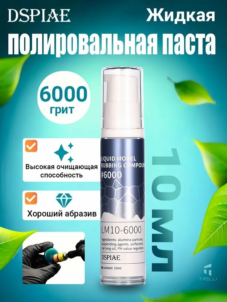 Жидкая полировальная паста 6000 грит (10 мл) DSPIAE