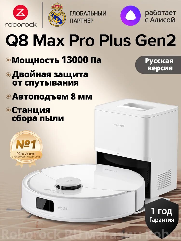Робот-пылесос Roborock Q8 Max Pro Plus, Русская версия, Белый, Защита от запутывания, время работы 150 минут, станцией для сбора пыли, подъёмная тряпка, Преодоление 2 см, 5200 мАч