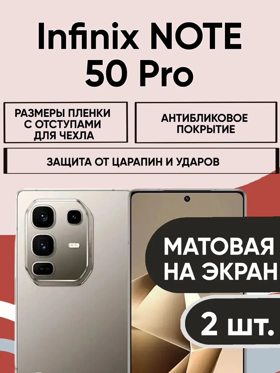 Infinix NOTE 50 Pro (2ШТ) гидрогелевая матовая пленка