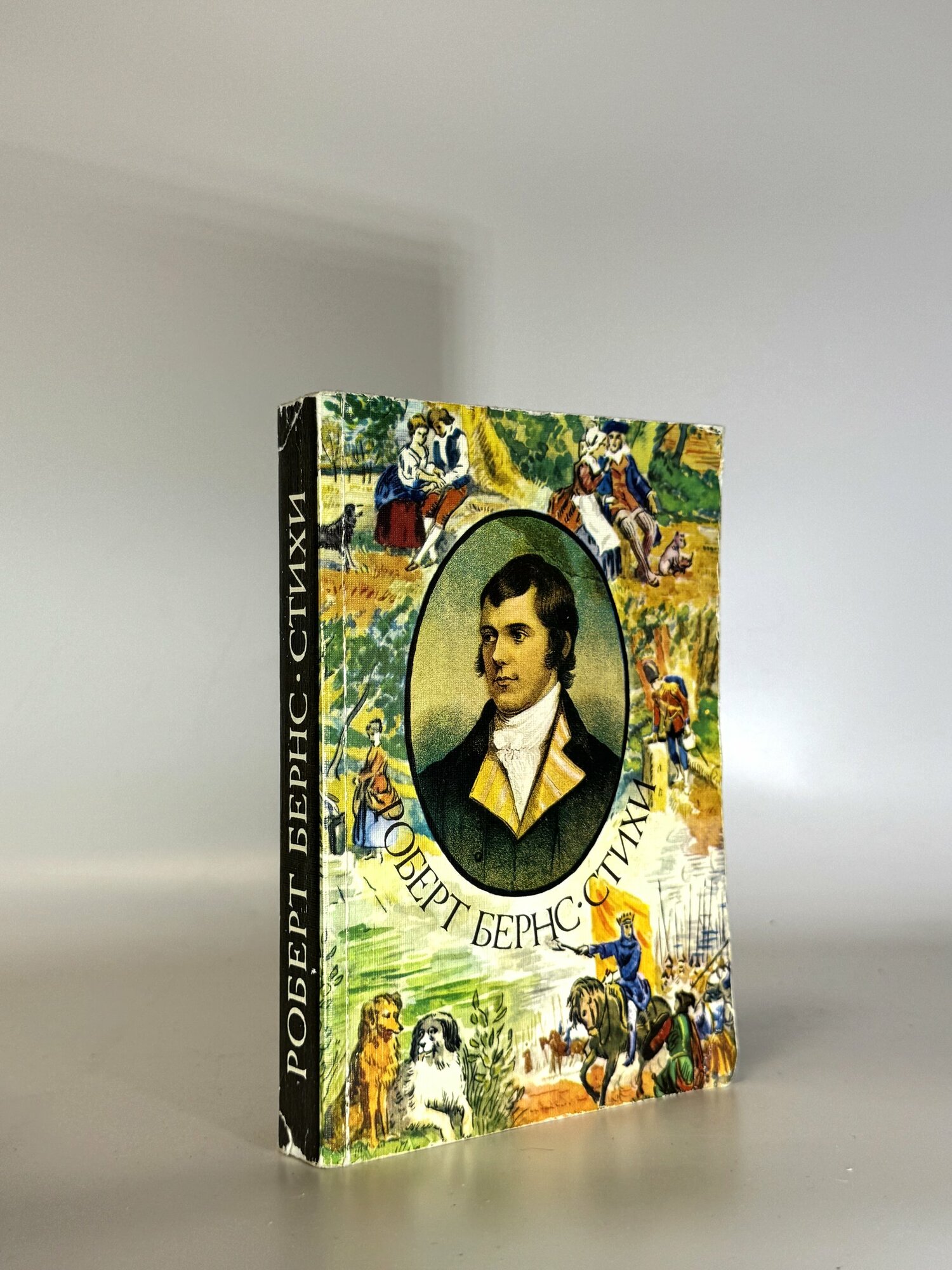 Стихи. Роберт Бернс. Букинистическая книга в отличном состоянии.