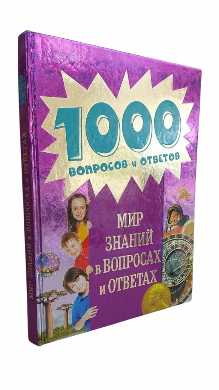 Мир знаний в вопросах и ответах