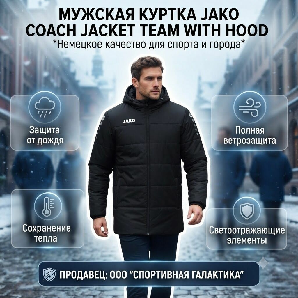 Куртка JAKO Базовая коллекция