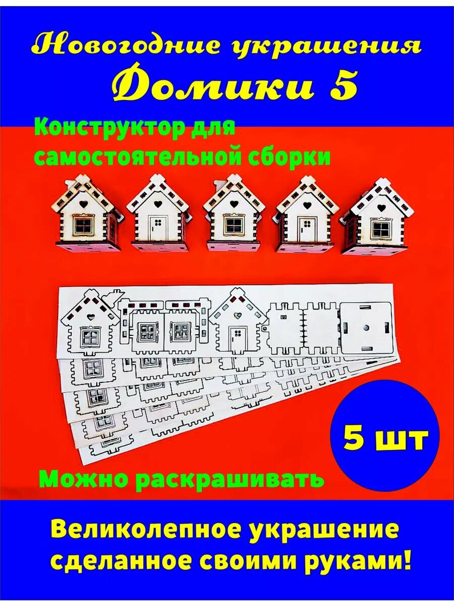 Елочные игрушки домики 5 конструктор