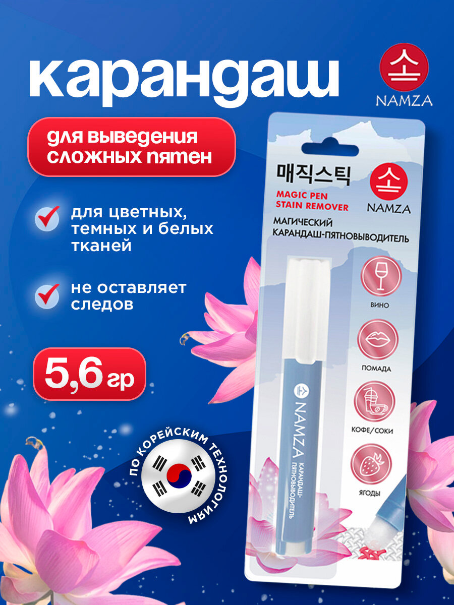 NAMZA Пятновыводитель карандаш для одежды и различных тканей 5,6г