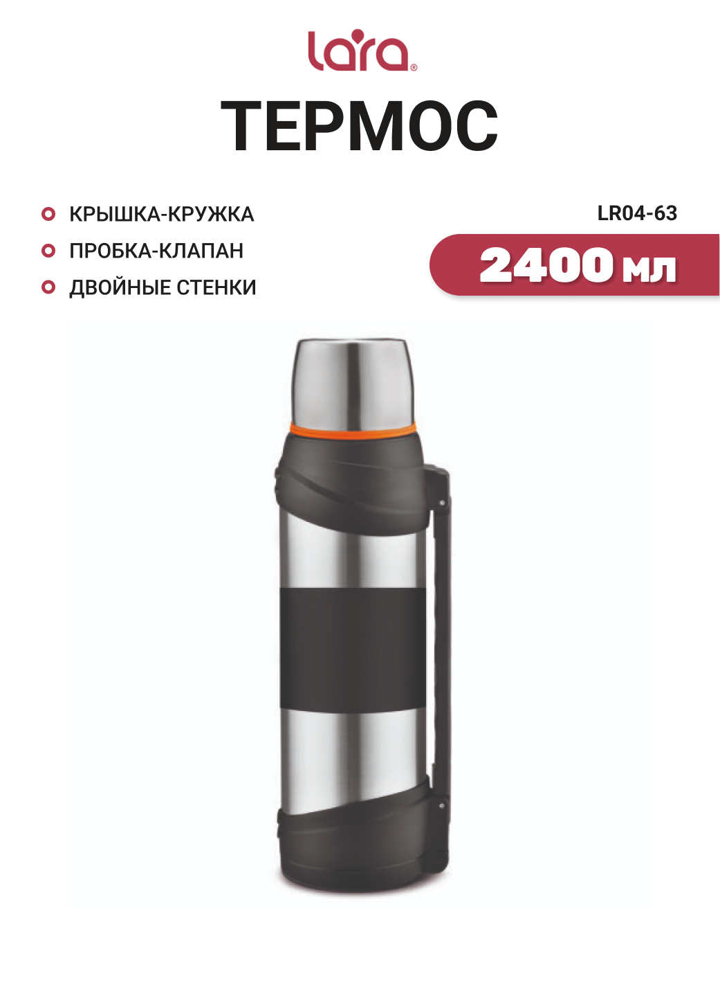 Термос 2,4 л LARA LR04-63, нерж. сталь, колба нерж. сталь, узкое горло