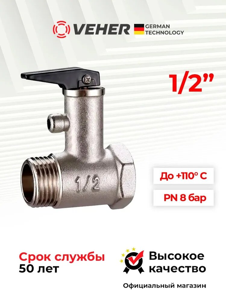 Клапан 1/2" для водонагревателя предохранительный, с курком для спуска, Veher