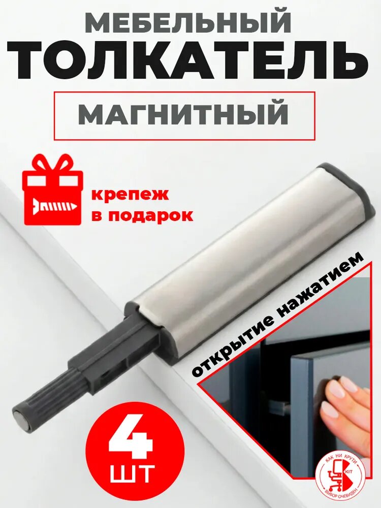 Толкатель мебельный с магнитом / Демпфер мебельный для фасада push to open. Типон - 4 шт.