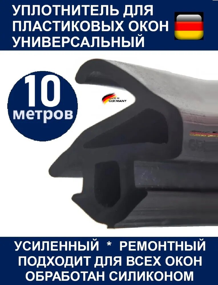 Уплотнитель оконный усиленный ARTI Semperit (Германия) для окон ПВХ 228 (12,2 mm*10,6 mm) 10 метров, уплотнитель оконный черный