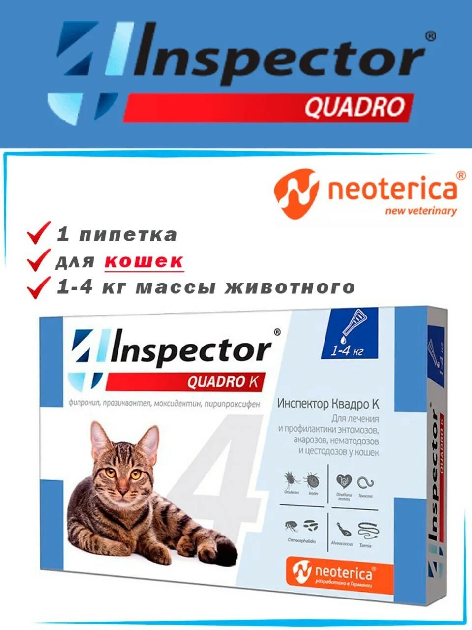 Инспектор Квадро К для кoшек 1-4 кг, капли на холку, № 1 от клещей