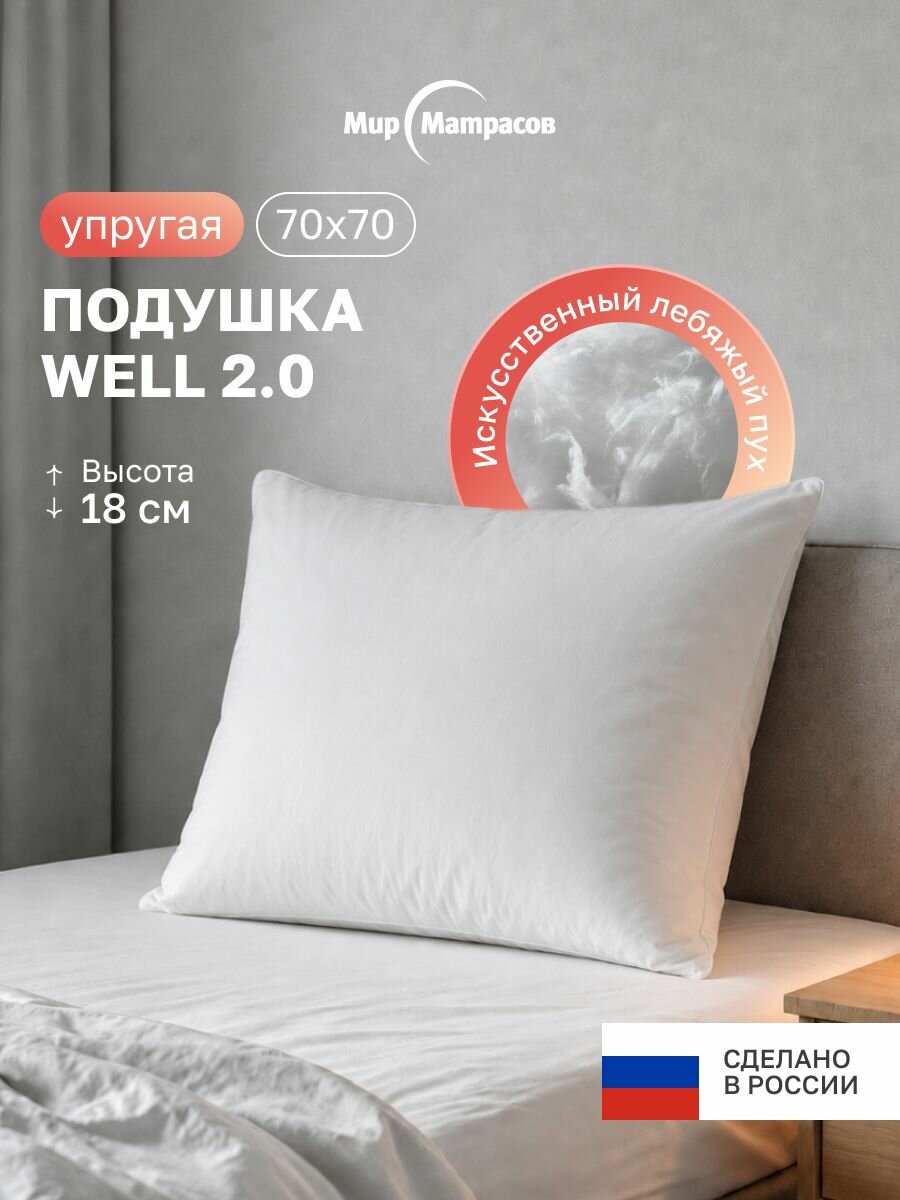 Подушка Мир Матрасов 70х70 Well 2.0