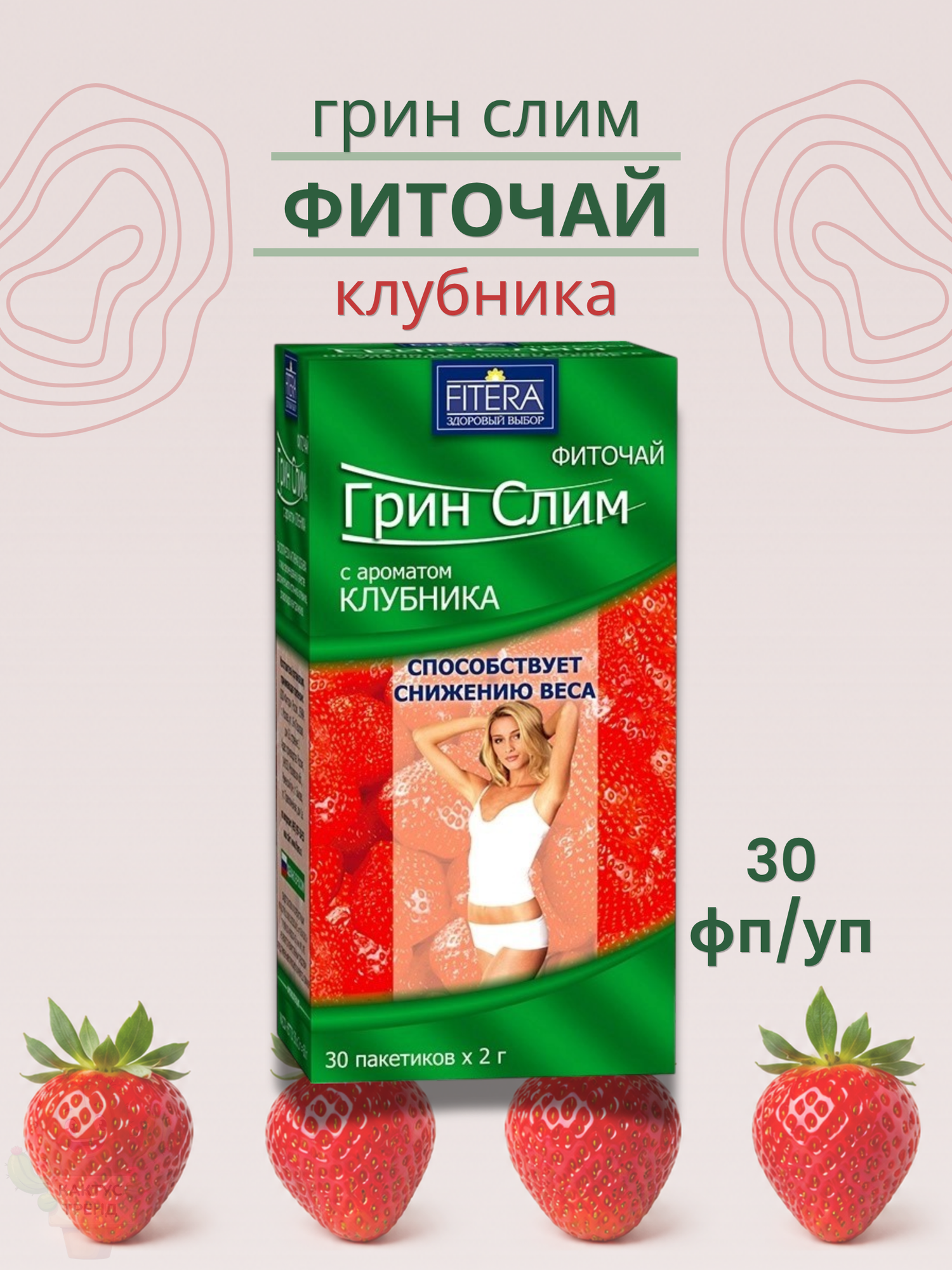 Фиточай Fitera Грин-Слим Ти с ароматом клубники 30 фильтр-пакетов
