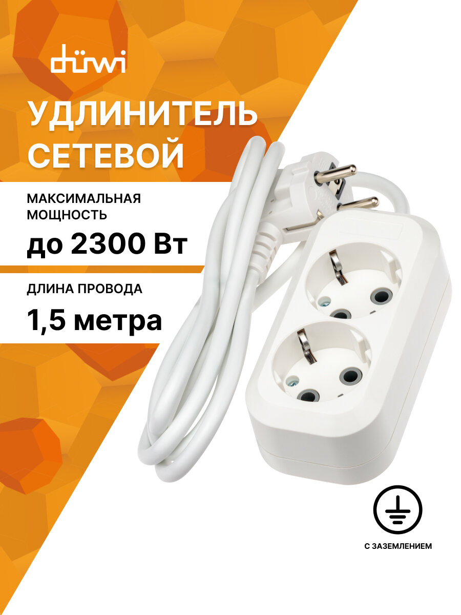 Удлинитель бытовой, 2 гнезда, 1,5м, с заземлением, 2300Вт, 10А, белый, 51545 0, duwi