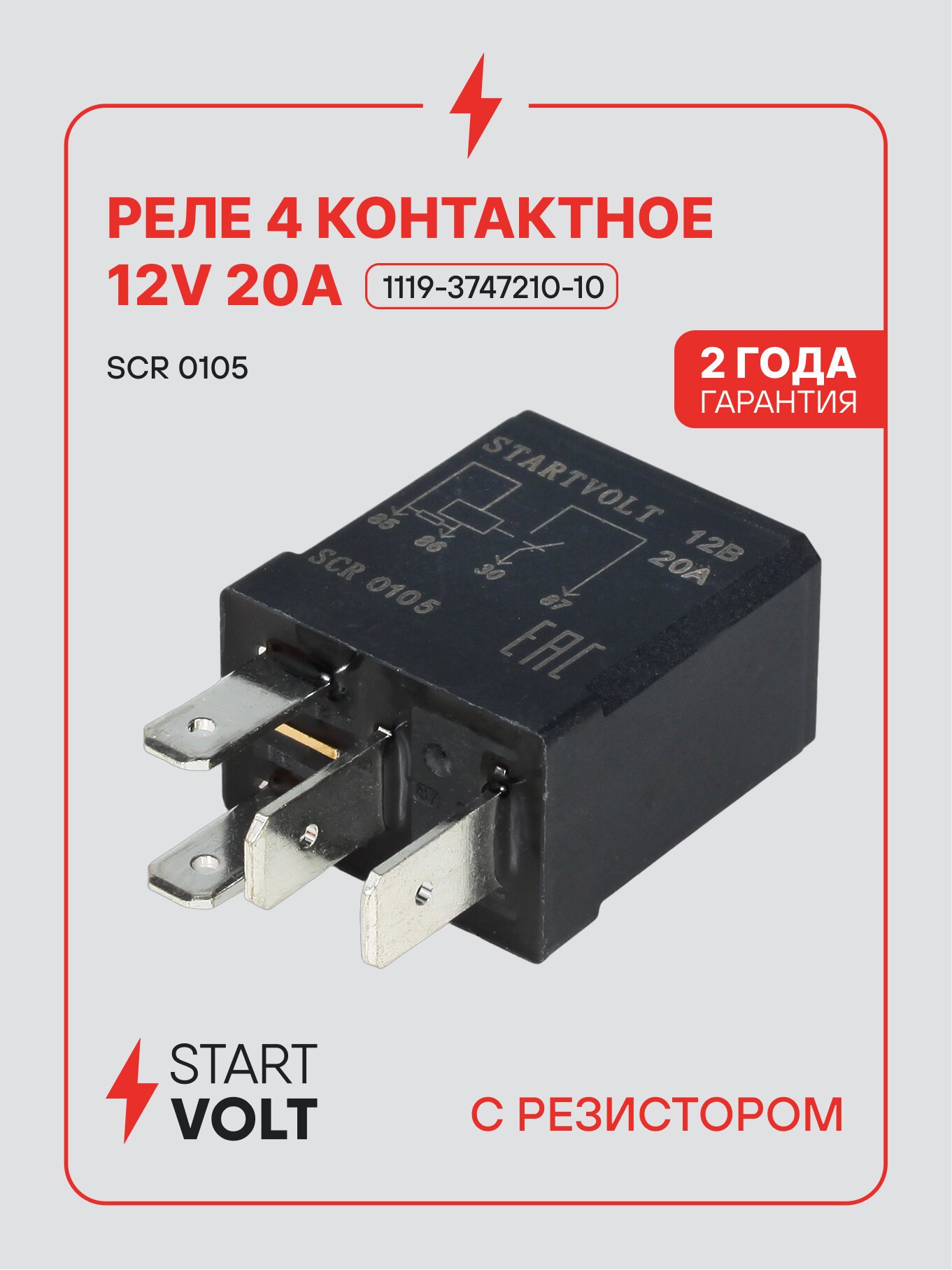 Реле 12V 20A 4 контакта (с резистором) SCR 0105 StartVolt