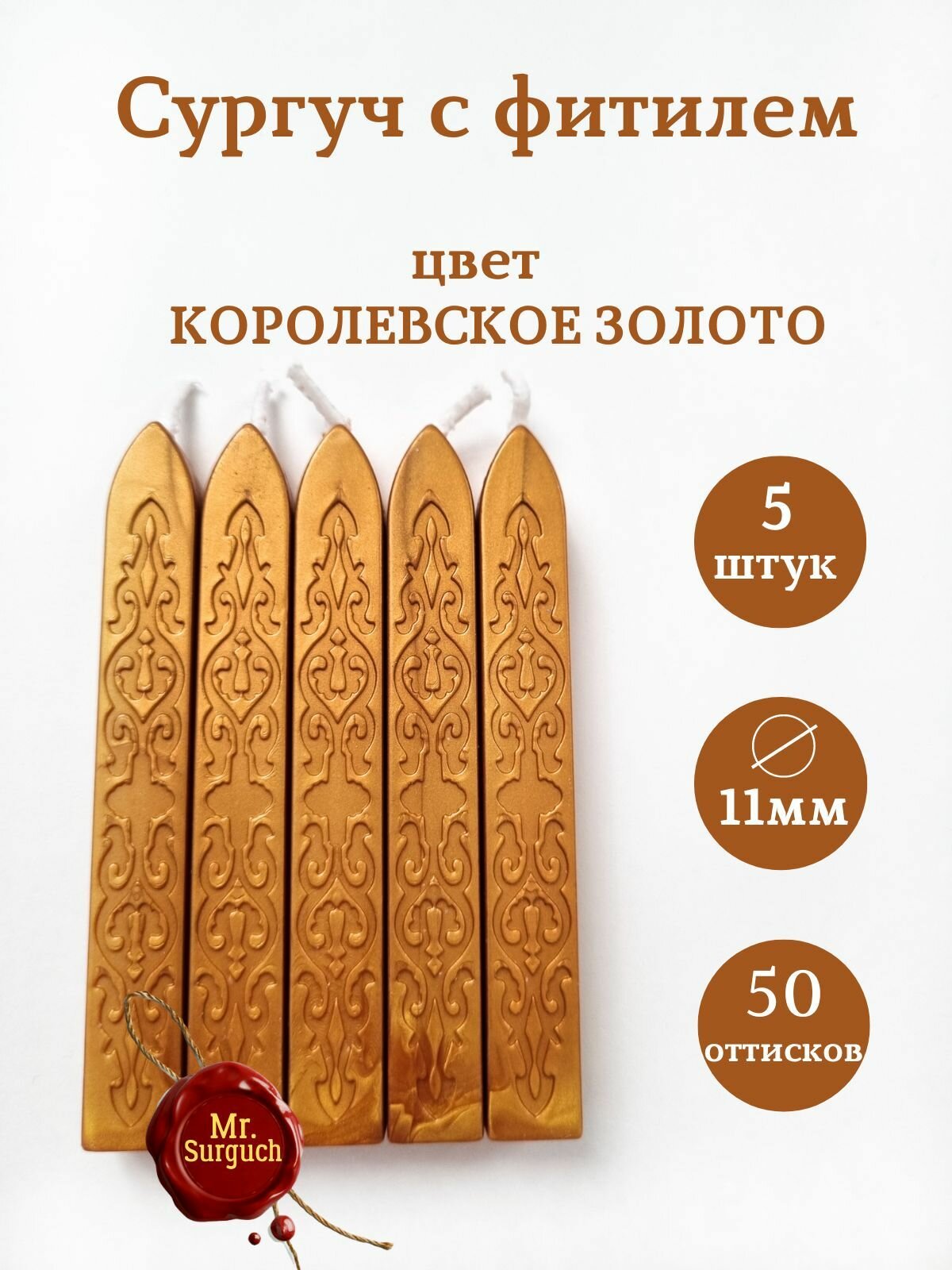 Сургуч с фитилем для печатей 5шт Королевское золото, Mr.Surguch