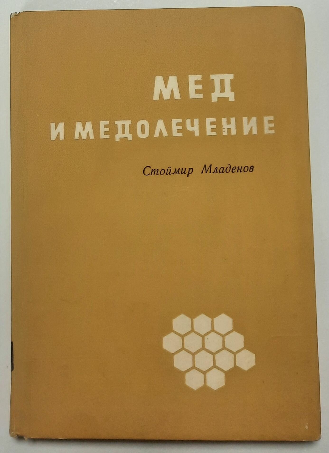 Мед и медолечение