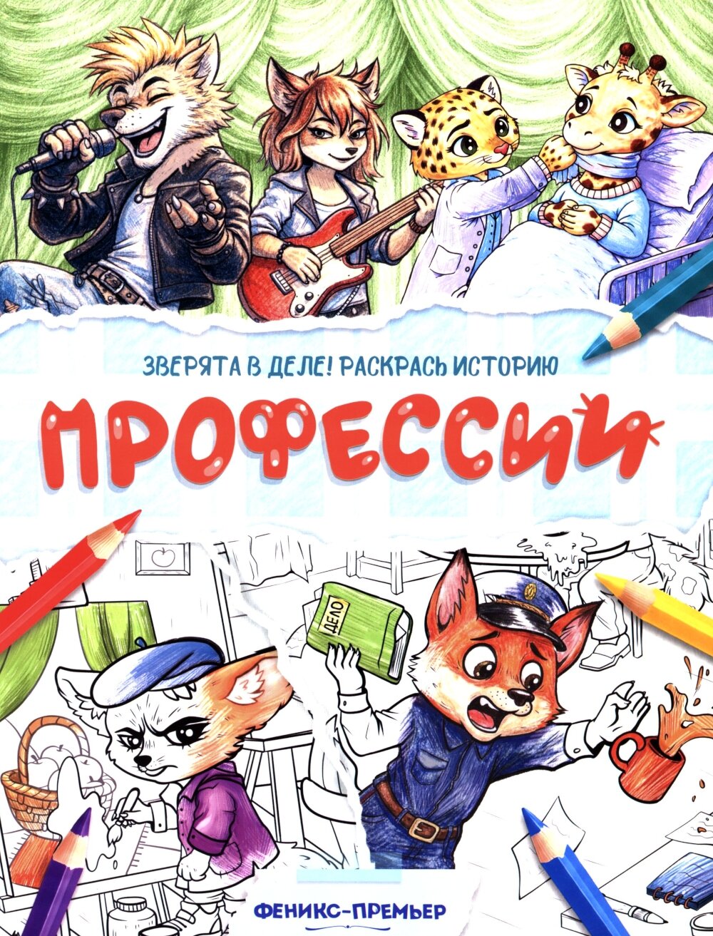 Профессии: книжка-раскраска.