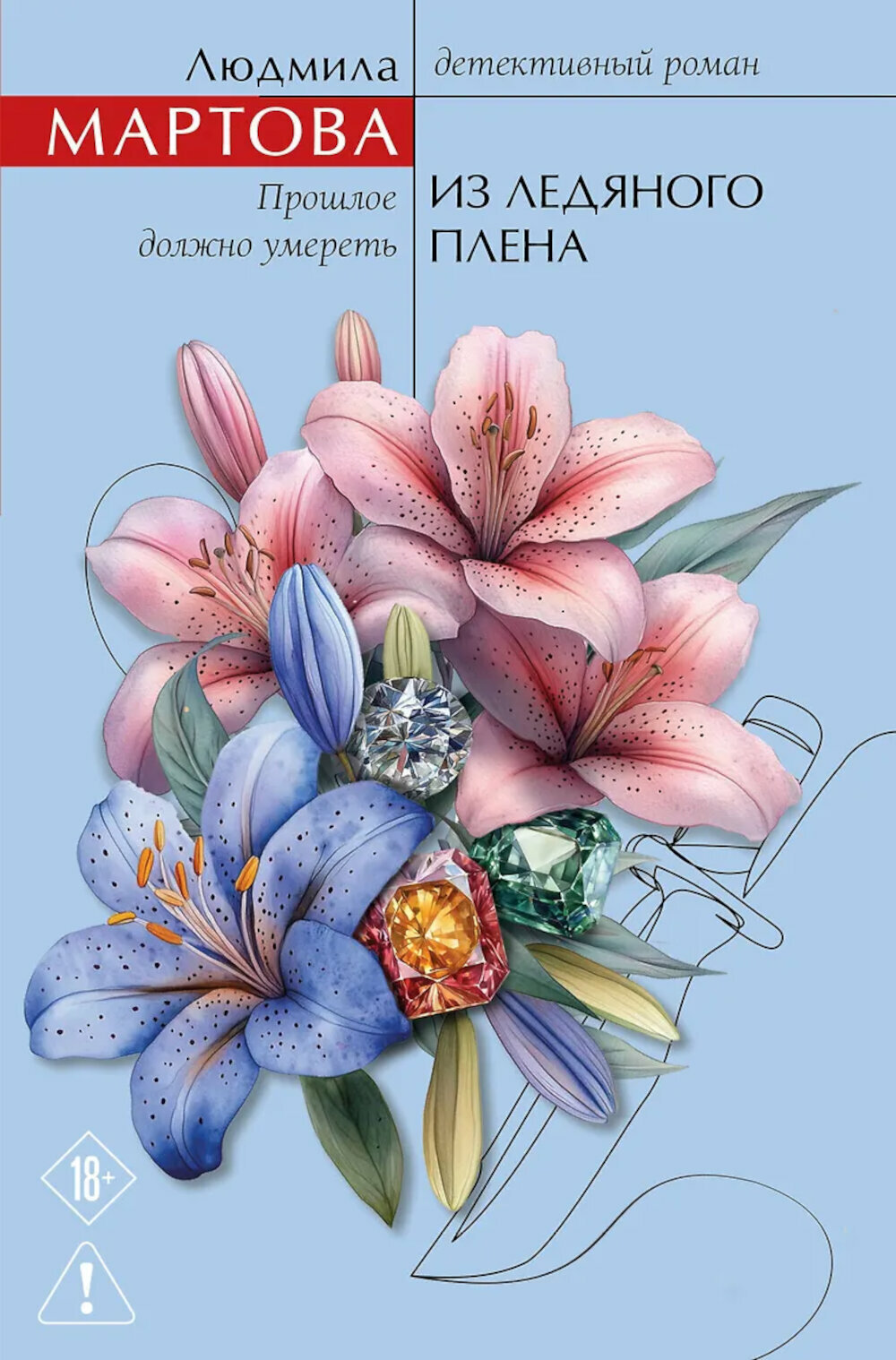 Из ледяного плена. Мартова Л.