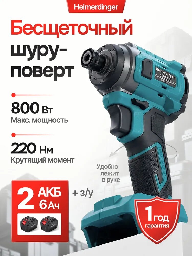 Аккумуляторный ударный шуруповерт Heimerdinger 18V, 2 АКБ 6.0 А ч и ЗУ