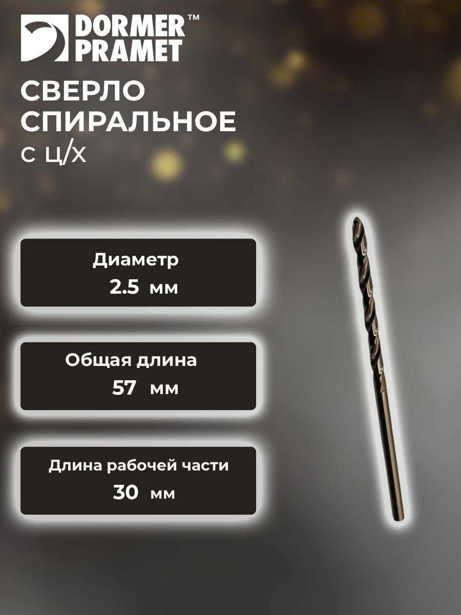 Сверло спиральное с ц/х ф 2,5х30х57 мм HSS-E (A7772.5)