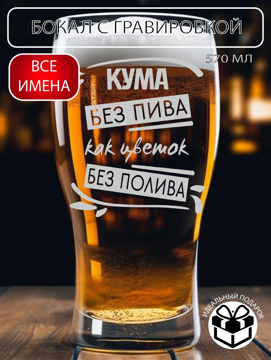 Бокал для пива Кумушке в подарок на 8 марта