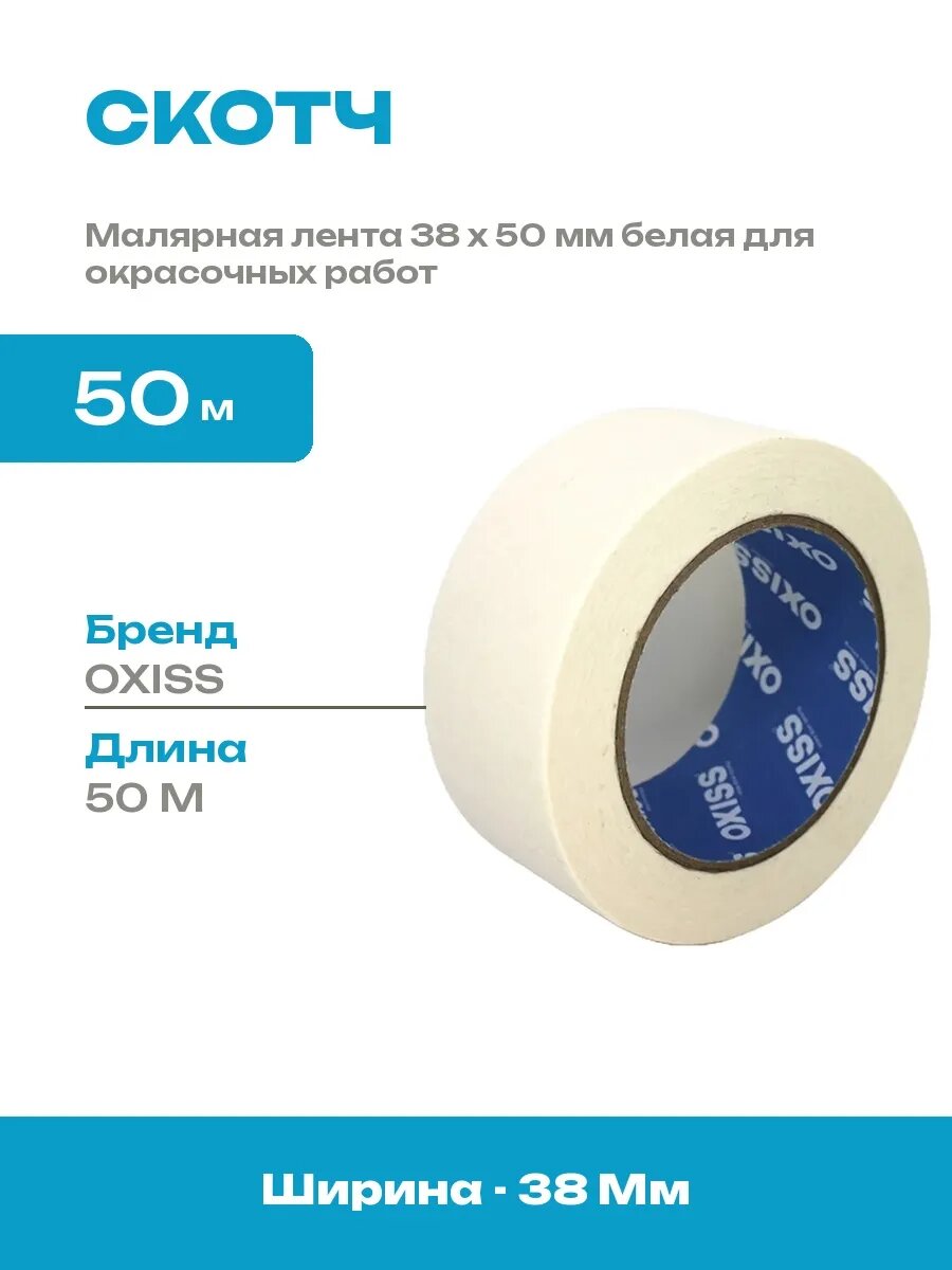 Малярный скотч 38 х 50 белый крепированная лента бумажная