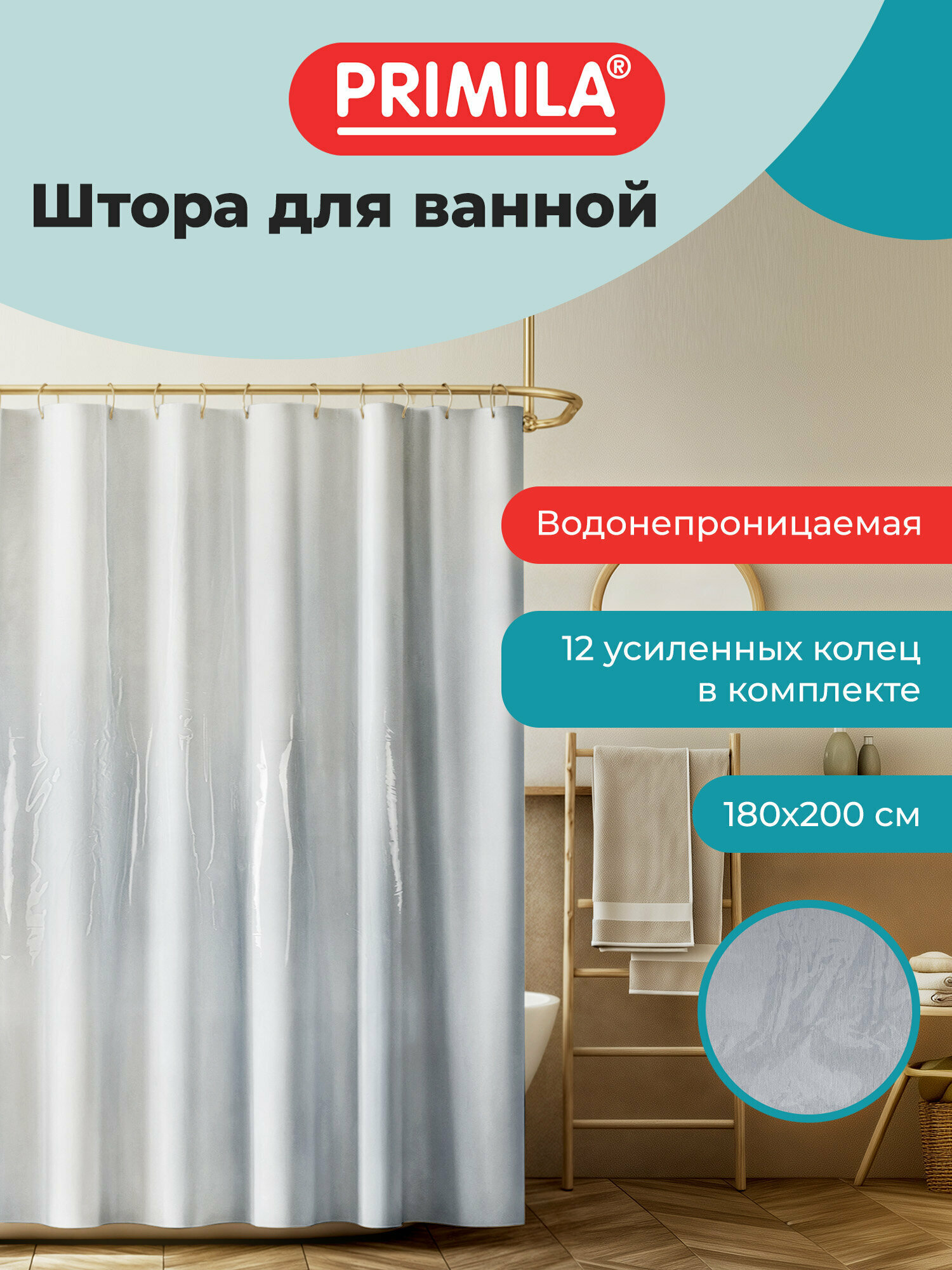 Штора для ванной 180х200 см, душа, занавеска в ванную комнату водонепроницаемая ЭВА, кольца в комплекте, Primila, 700107