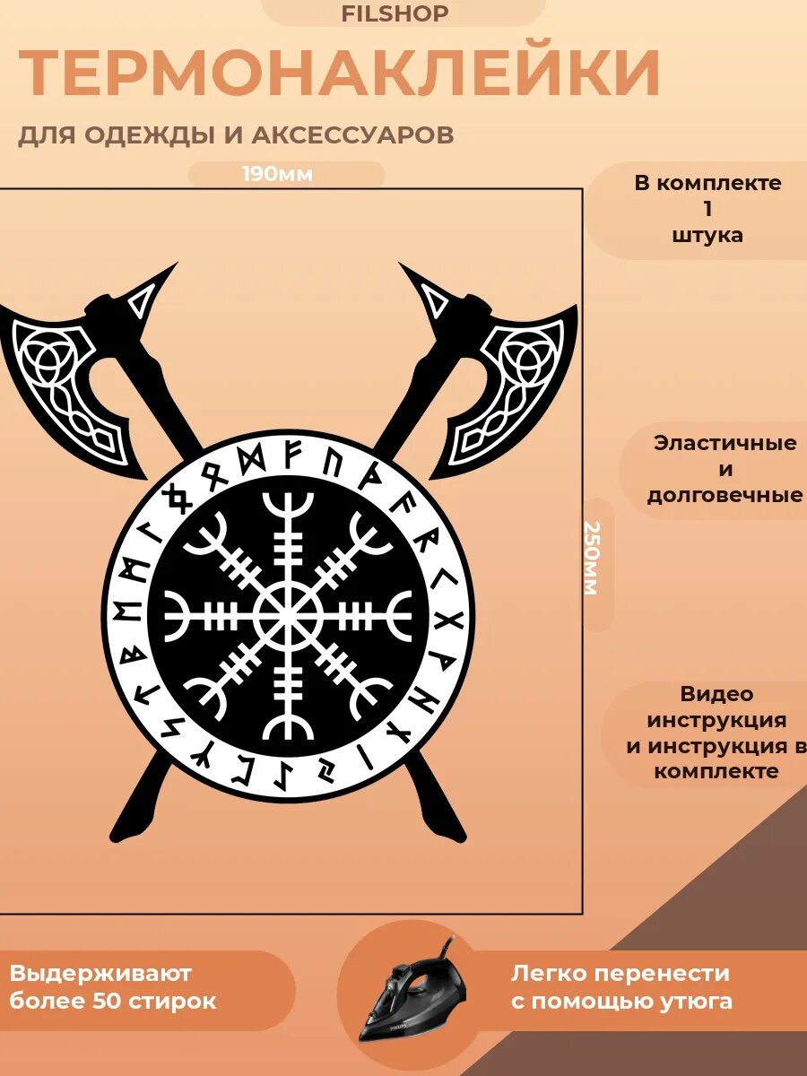 Термонаклейка на одежду руны